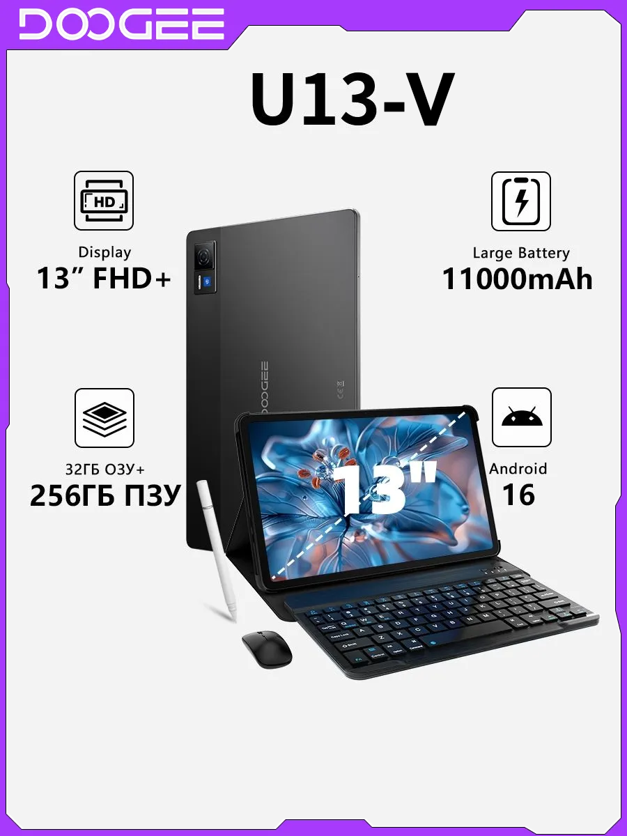 Планшет DOOGEE со стилусом с клавиатурой игровой U13-V Android16 32ГБ/256ГБ 11000mAh 13inch wifi