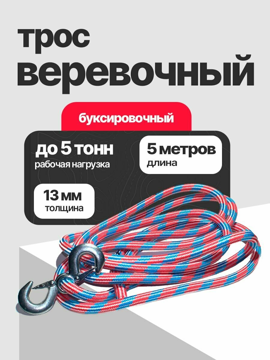Трос верёвочный буксировочный 5 тонн 5 метров с металлическими крюками - надежный и прочный трос для буксировки и транспортировки грузов