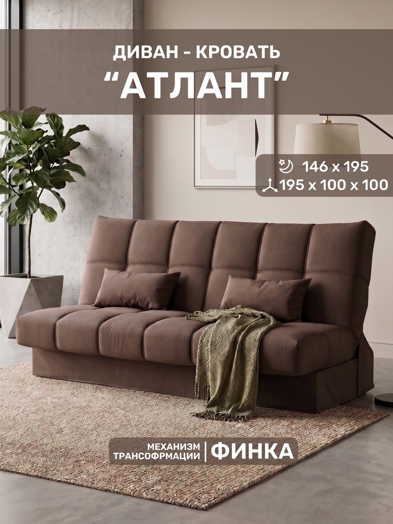 Диван "Атлант" с механизмом трансформации "Финка -Люкс" 195х146