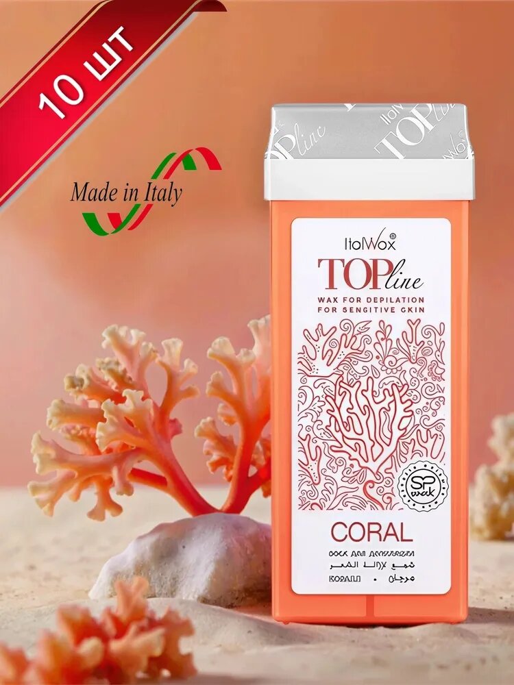 Воск для депиляции в картридже Коралл Италвакс, 10шт, ITALWAX Top Line Coral, 100 мл
