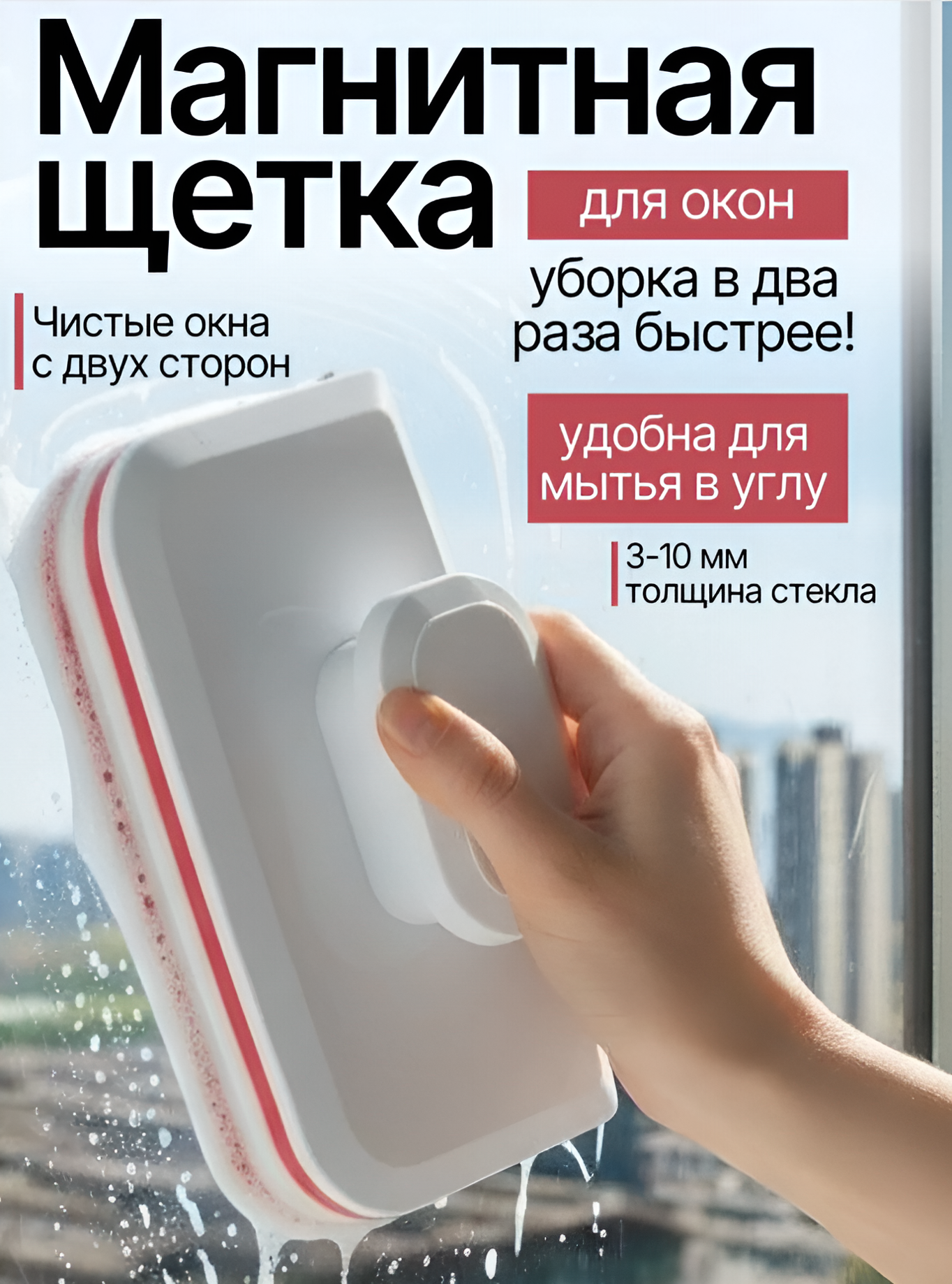 Магнитная щетка для мытья окон с двух сторон с водосгоном, окномойка