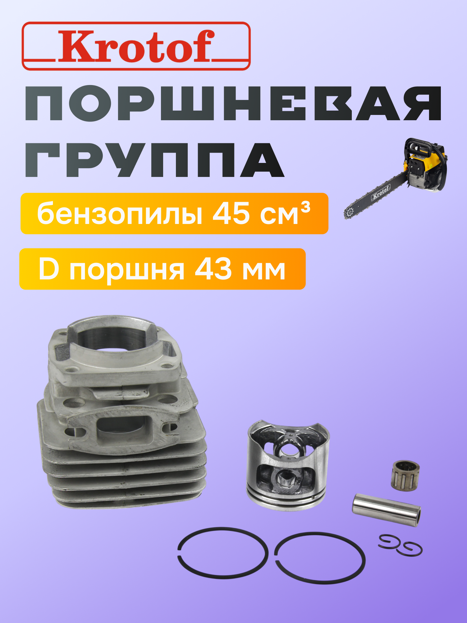 Поршневая группа для бензопилы 45 куб. см, диаметр посадочного места 43