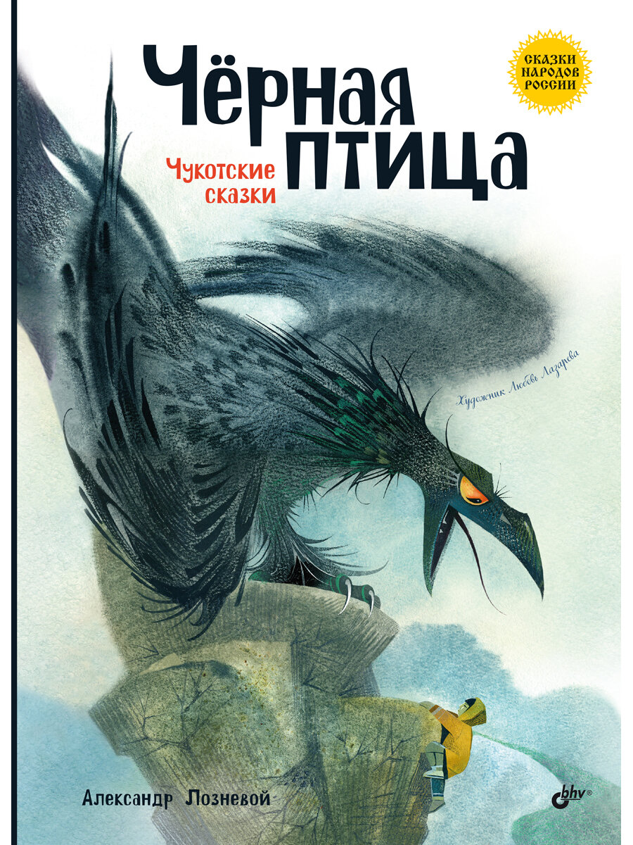 Чёрная птица. Чукотские сказки.