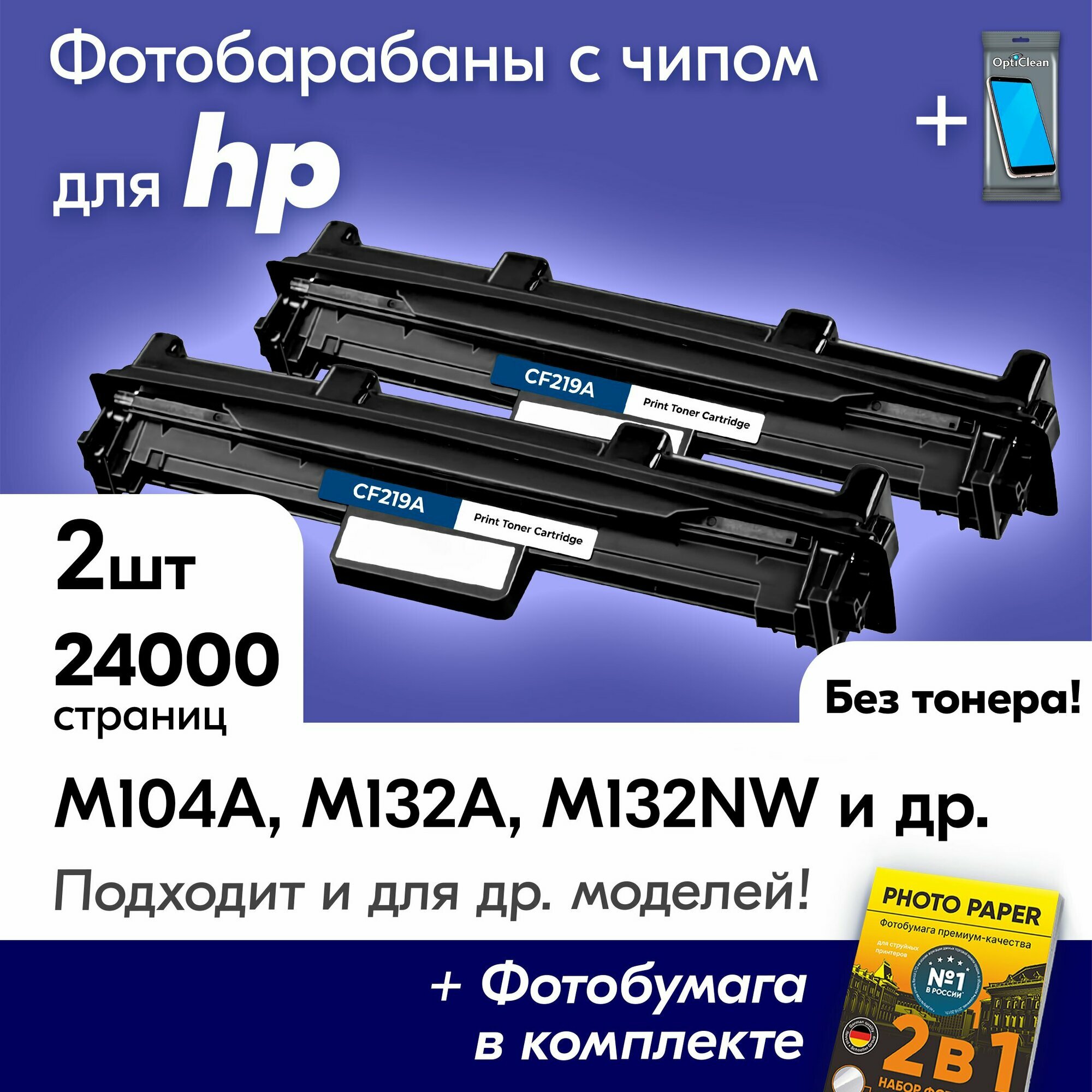 Фотобарабаны для принтера HP M104 M132 M132a M104a M132nw M104W M132fw M132fn M130a M130 M130nw, M132fp M132snw M130fw M130fn / CF219A и др.