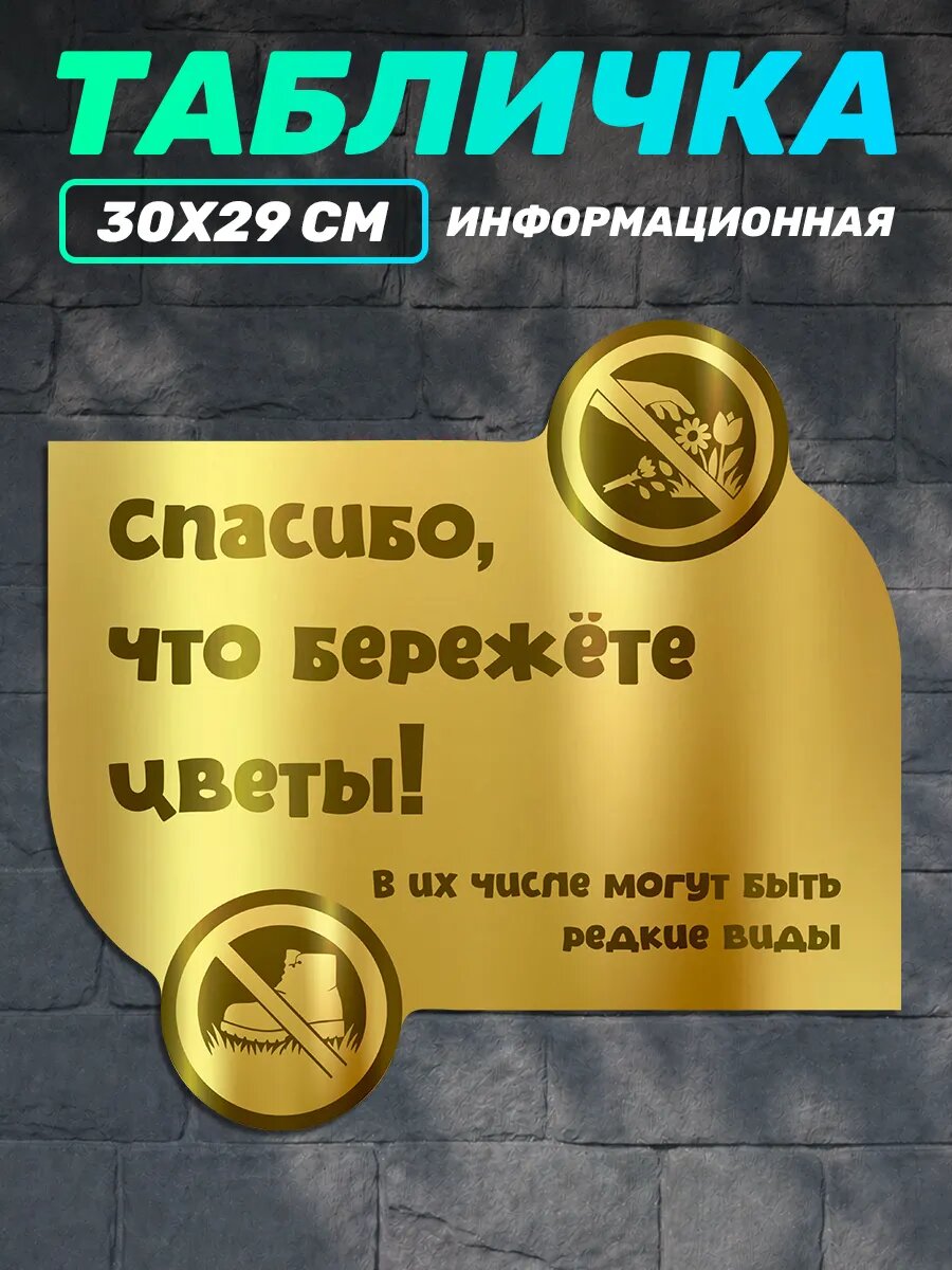Табличка уличная информационная Цветы не рвать