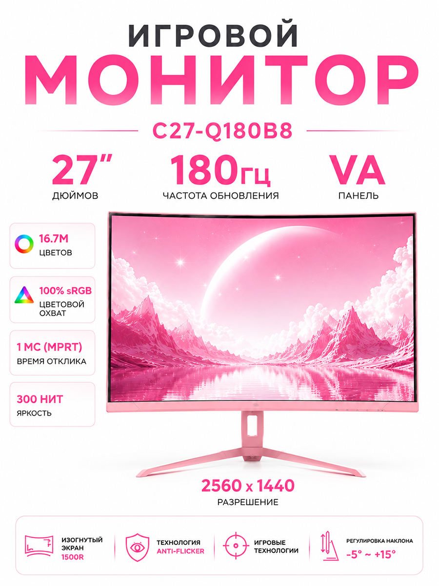 Монитор 27 дюймов розовый 2K 180Гц | Игровой с временем отклика 1мс C27-Q180B8