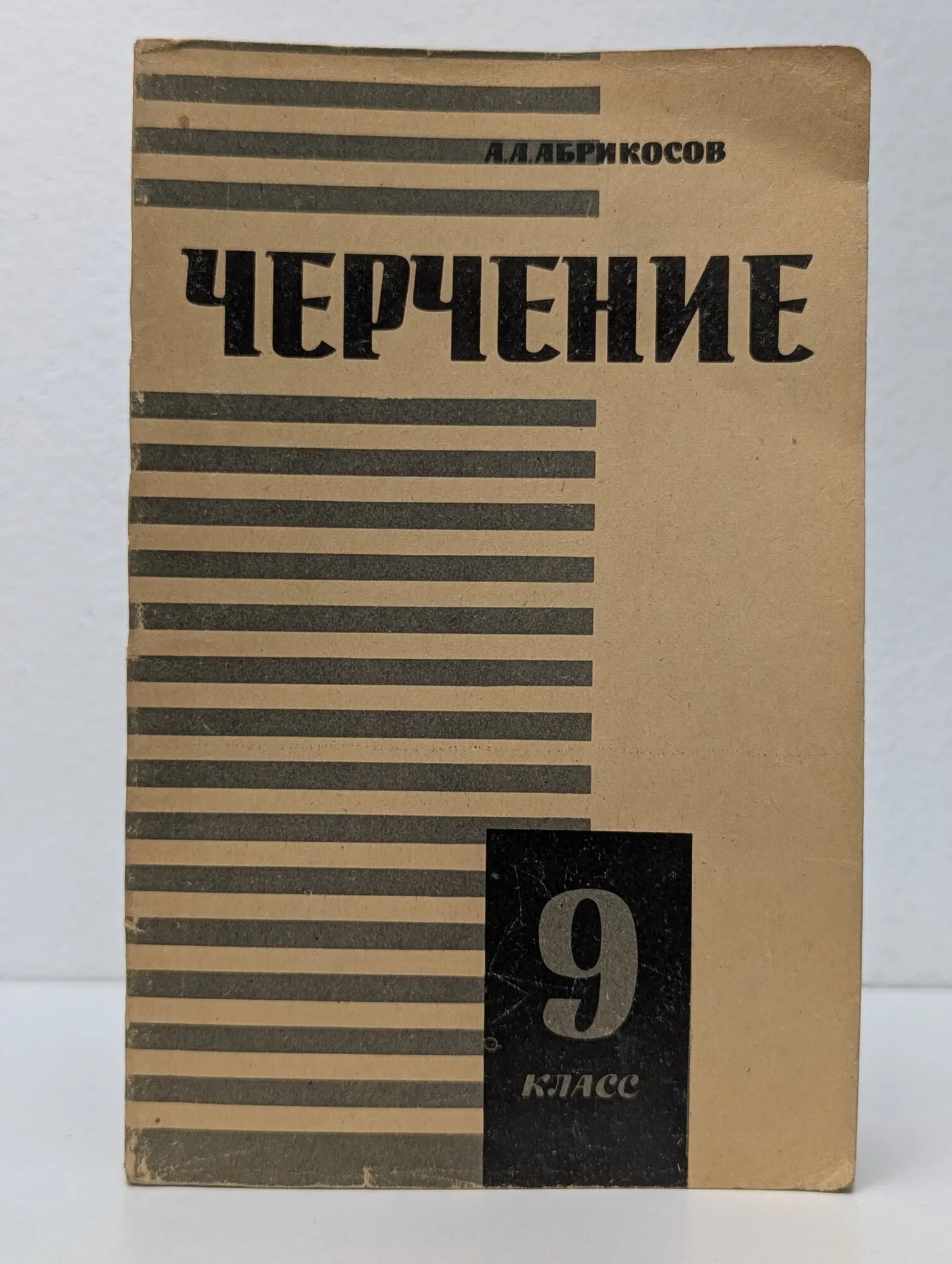 Черчение. 9 класс. В 2 частях. Часть 2 Абрикосов Александр Александрович 1963