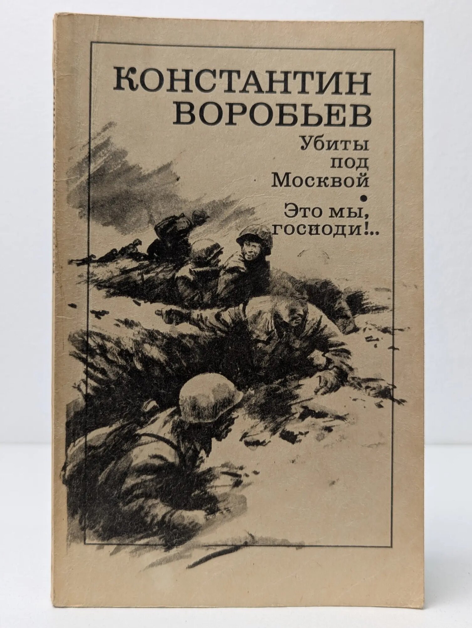 Убиты под Москвой. Это мы, Господи. Воробьев Константин Дмитриевич 1987