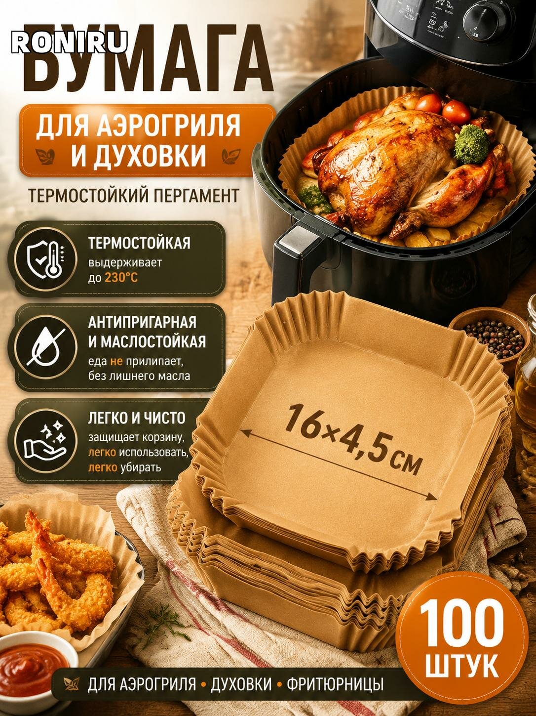 Бумага для выпечки и аэрогриля 16x4.5 — термостойкий пергамент, антипригарная маслостойкая для духовки и фритюрницы
