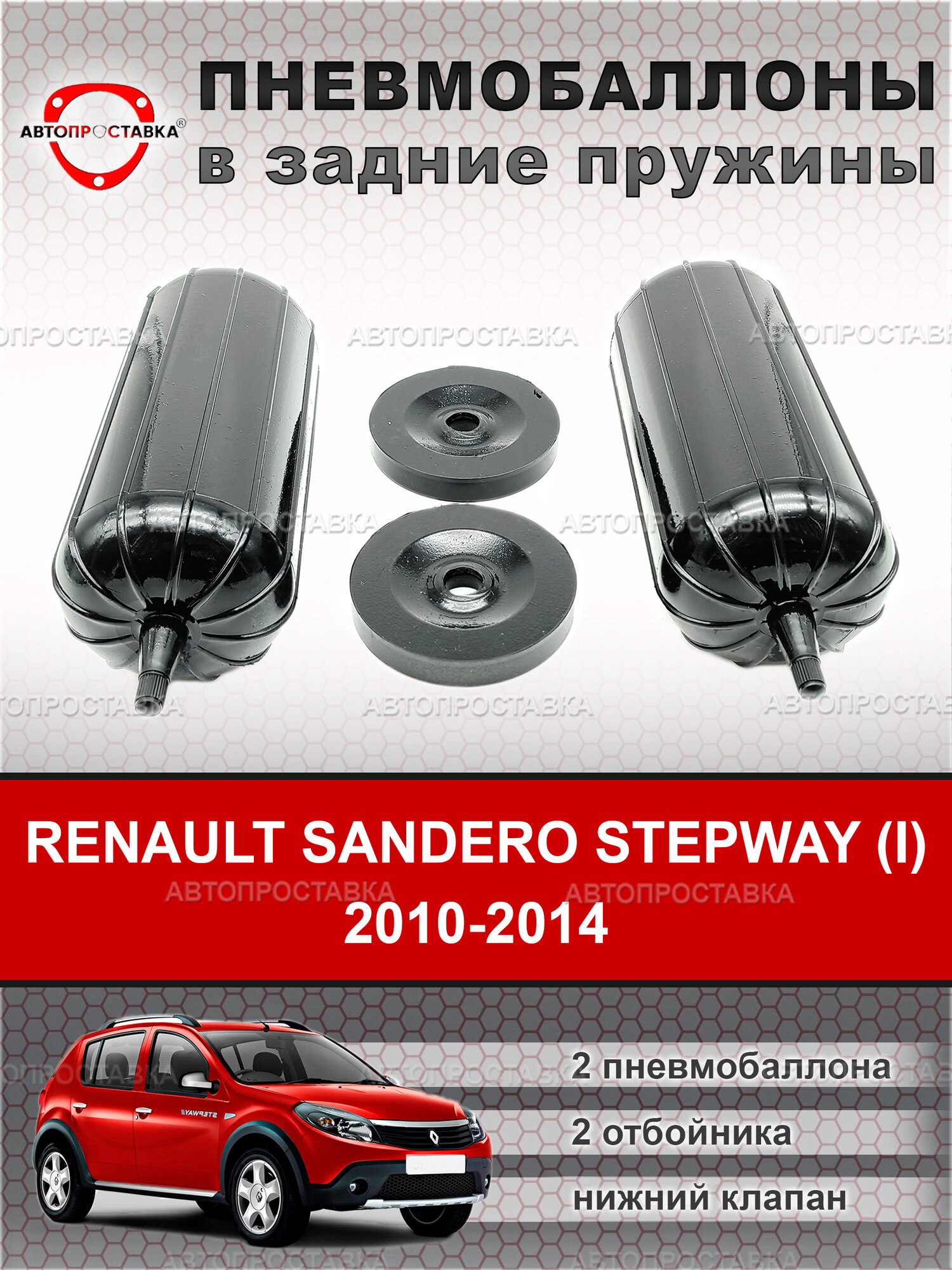 Пневмобаллоны в пружину RENAULT SANDERO STEPWAY (I) 2010-2014 / пневмобаллоны в задние пружины / Автопроставка