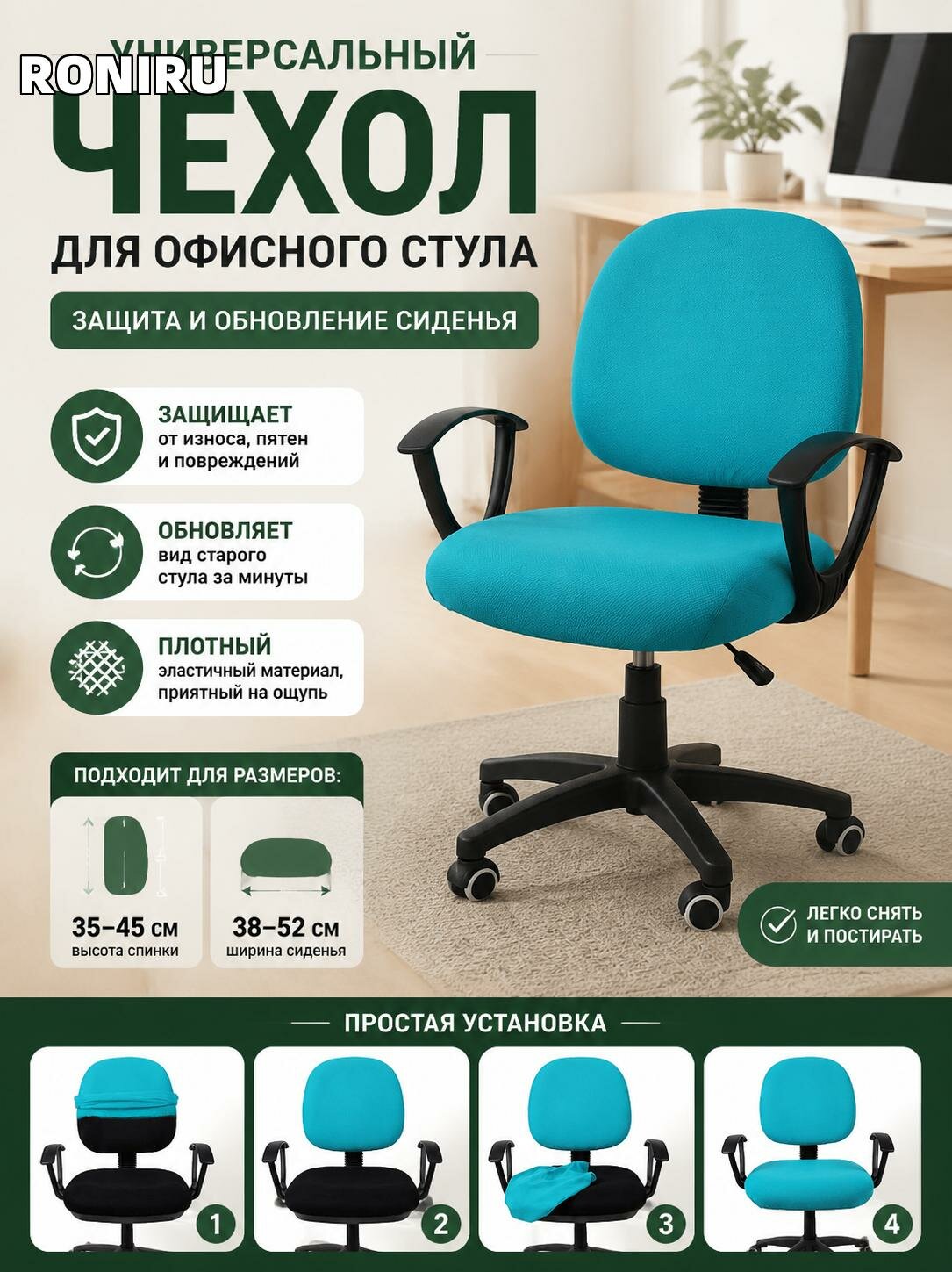 Универсальный офисный чехол для стула — защита и обновление сиденья, для спинок 35–45 см и сидений 38–52 см