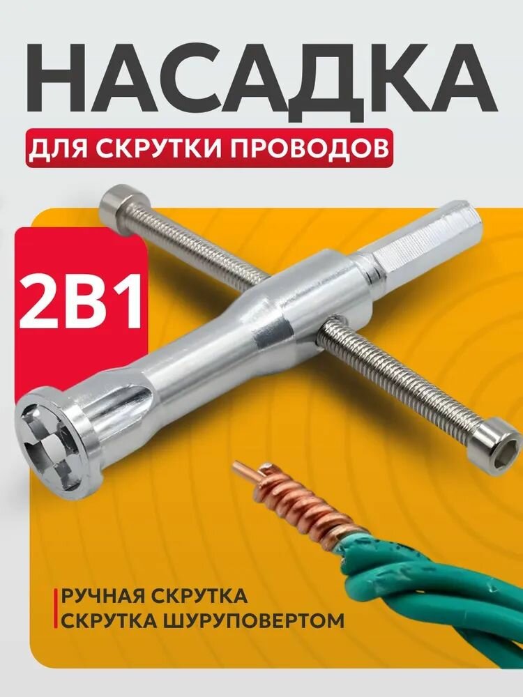 Насадка на шуруповерт для скрутки проводов и снятия изоляции. Стриппер для зачистки и скручивания проводов.