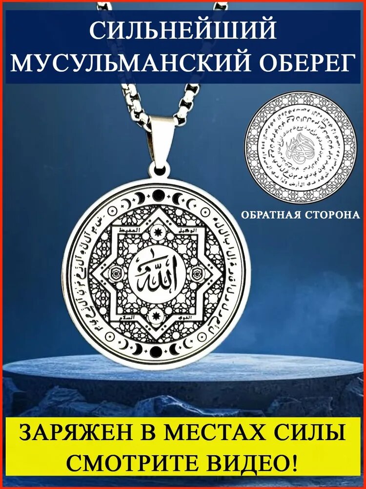 Мусульманский оберег. Амулет. Талисман. Подвеска мусульманская. Печать Аллаха.