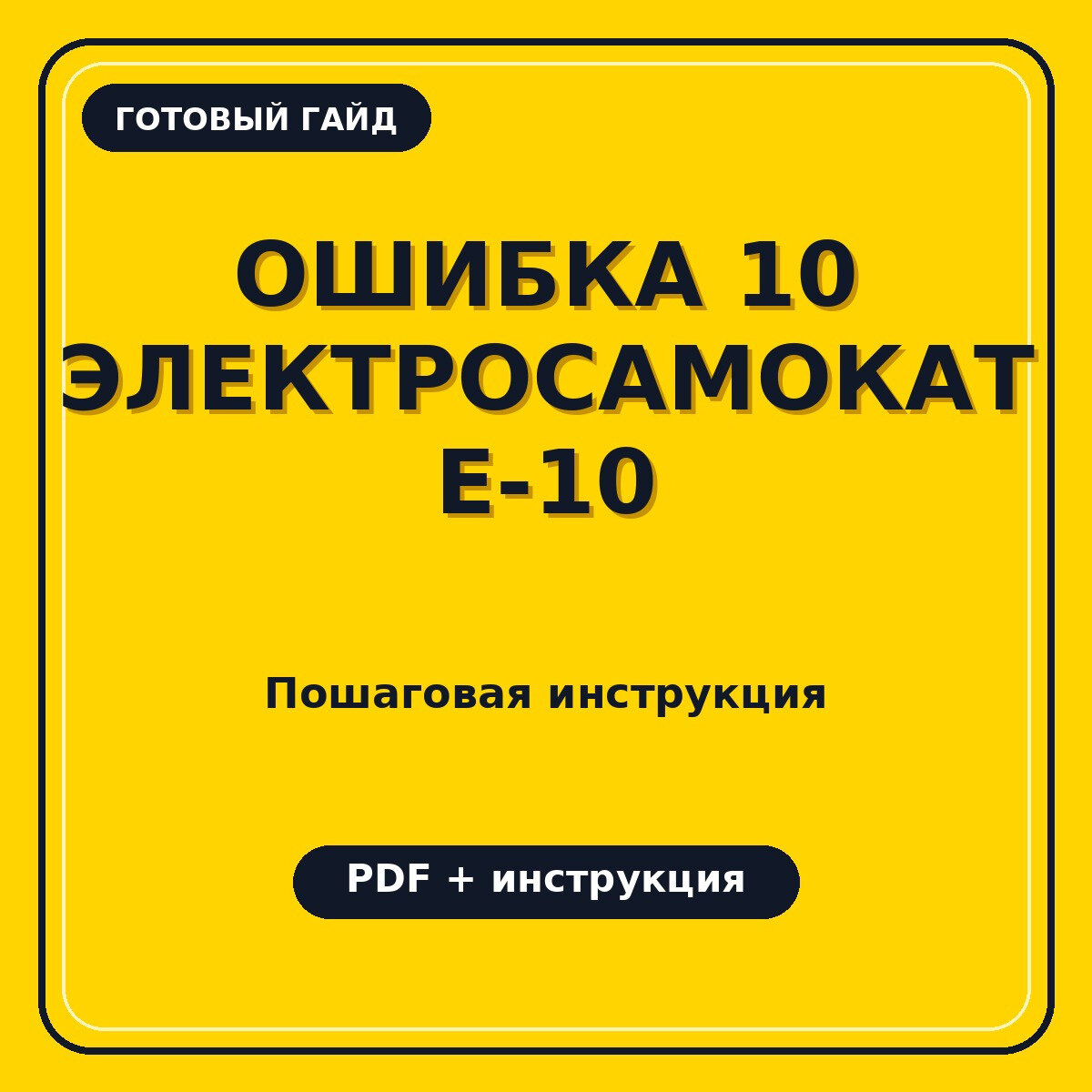 Ошибка 10 электросамокат E-10 что значит - Скачать инструкцию по устранению 10, пошаговый гайд, решение проблемы