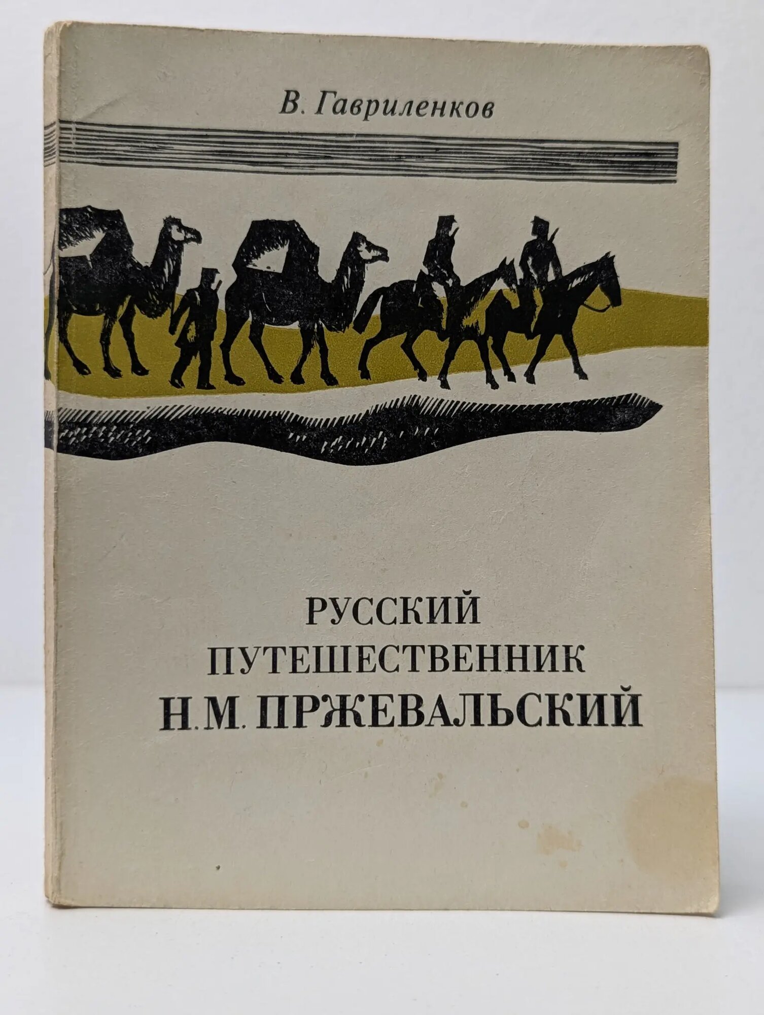 Русский путешественник Н. М. Пржевальский Гавриленков Василий Михайлович 1974