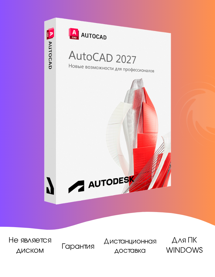 Autodesk AutoCAD 2027 Бессрочная активация. Неограниченное числов устройств