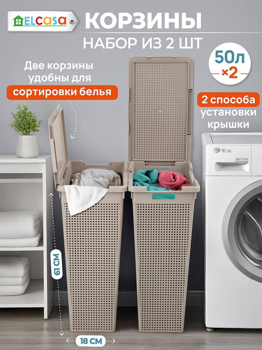 Корзина для белья 2 шт по 50 л EL Casa Лофт с крышкой, латте, 45х26х61,5 см, набор