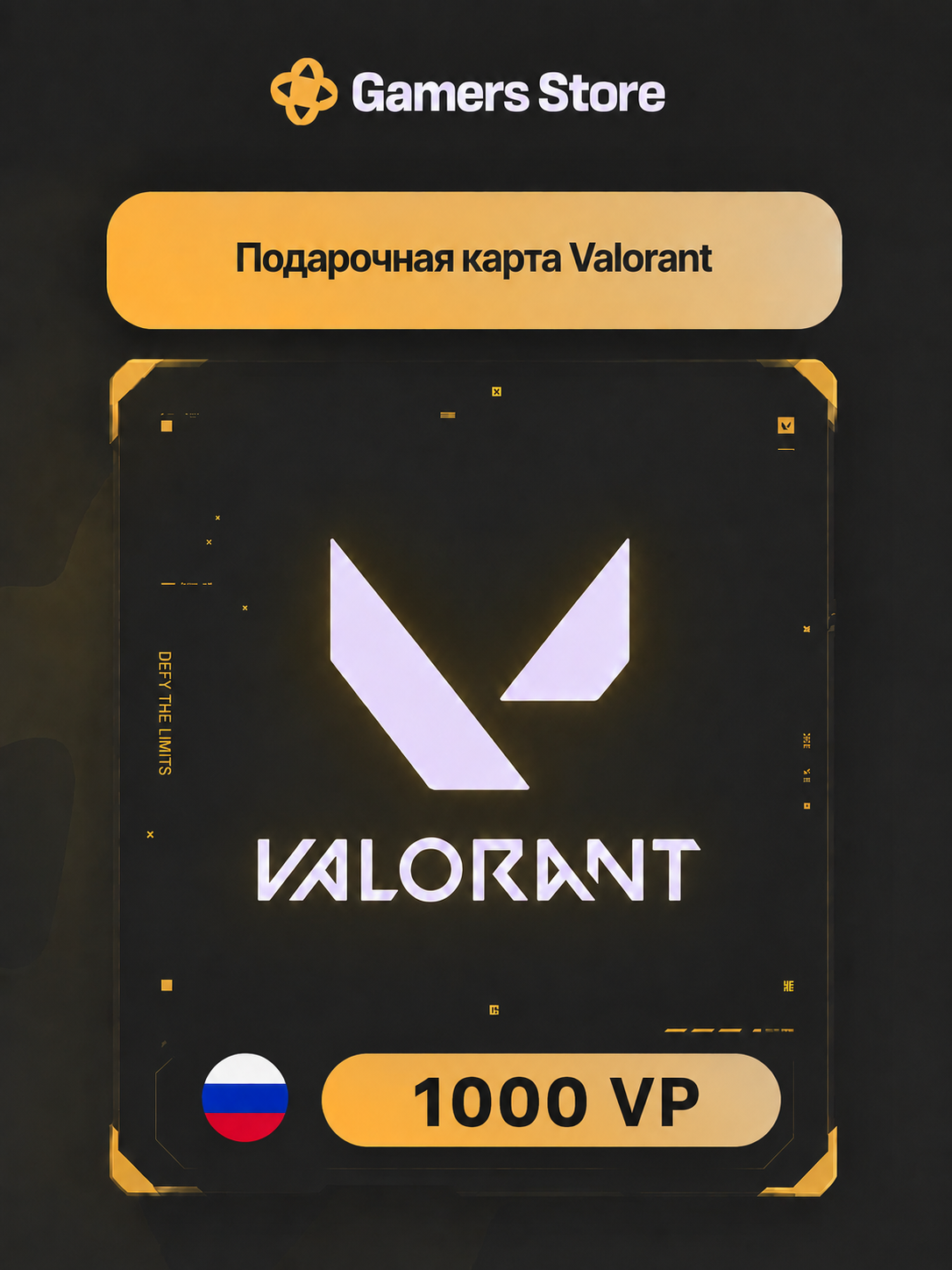 Подарочная карта Riot Games "Valorant" 1000 VP, для РФ, электронный ключ
