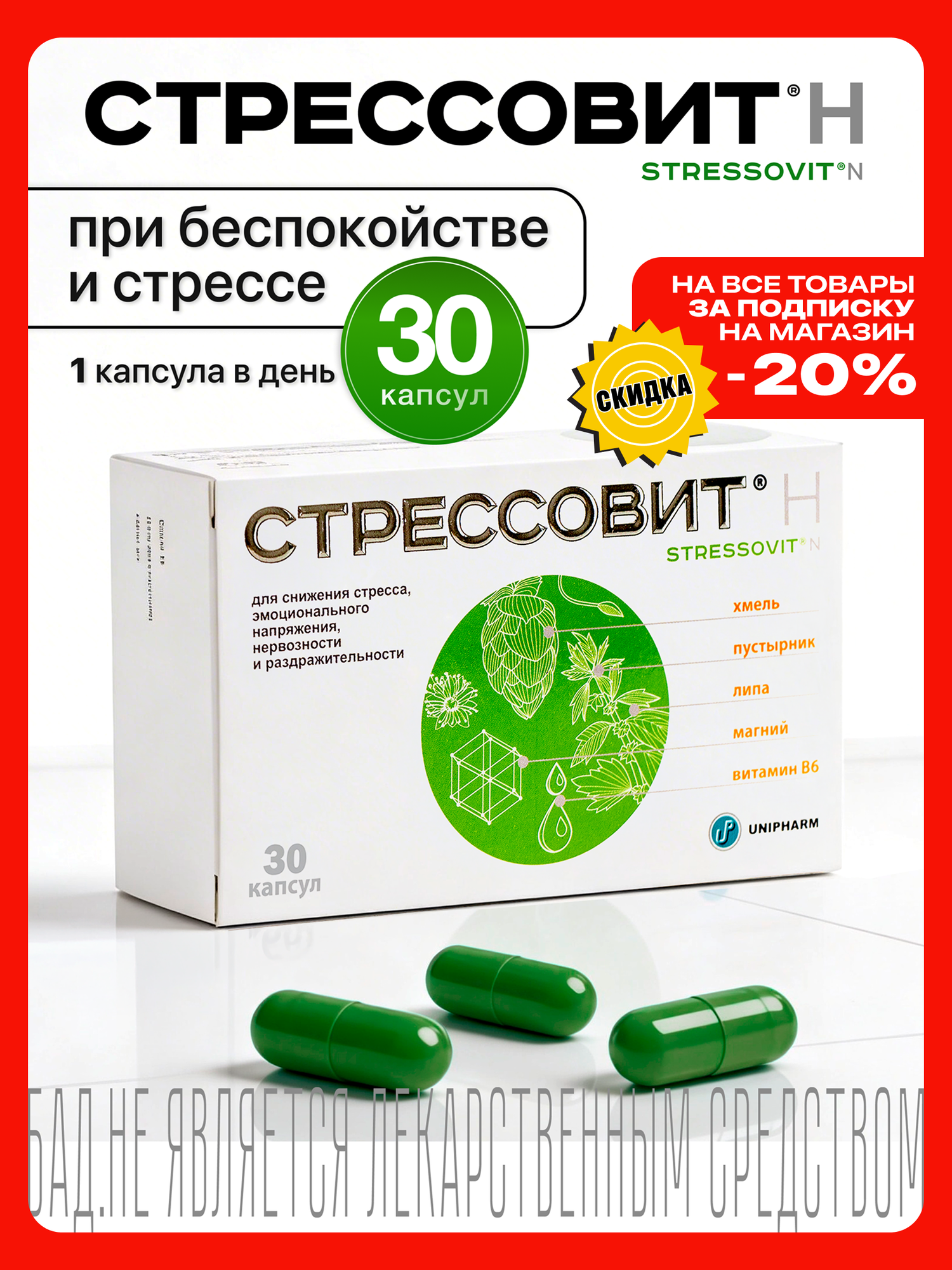 Стрессовит Н успокоительный анти-стресс, Магний В6, БАД, 30 капсул