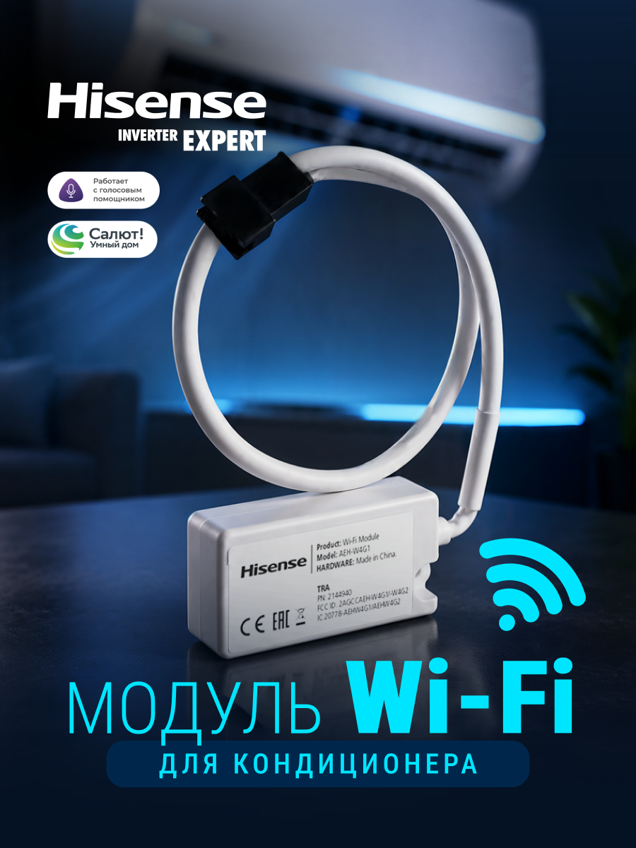 Модуль WI-FI Hisense AEH-W4G1, для настенных кондиционеров, управление через смартфон
