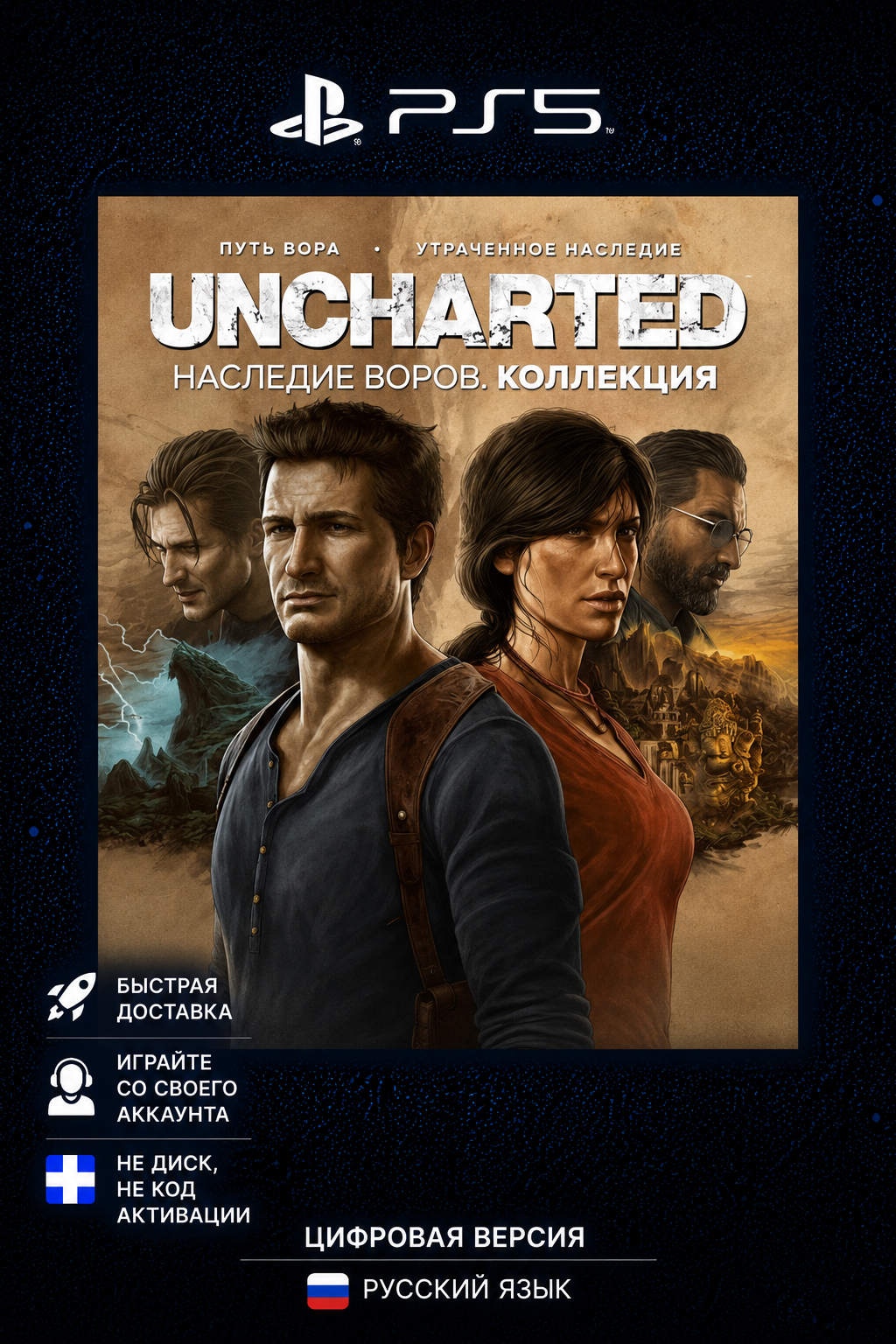 Игры UNCHARTED: Legacy of Thieves Collection для PlayStation PS5