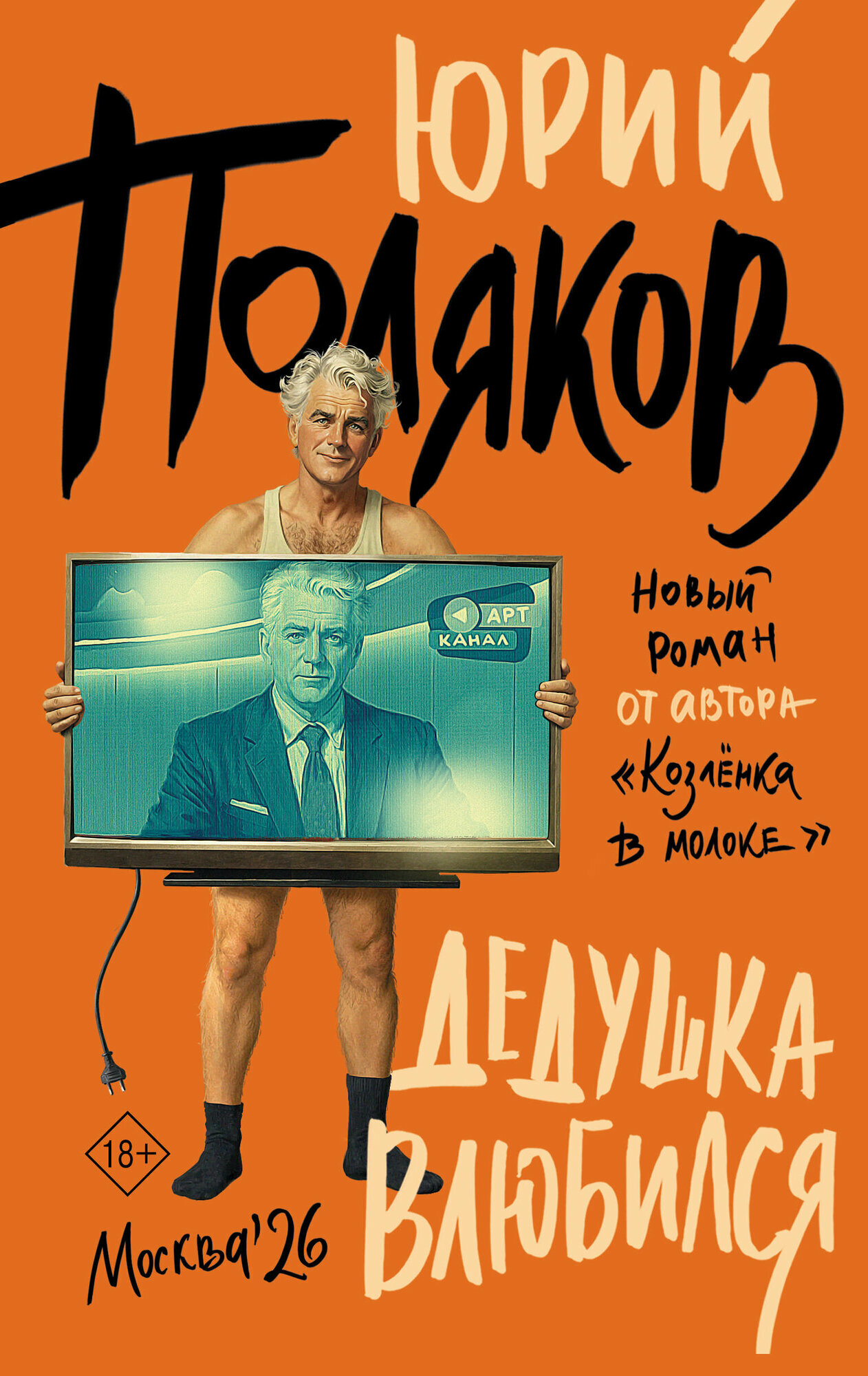 Книга "Дедушка влюбился", автор Поляков Ю. М, издательство Жанры
