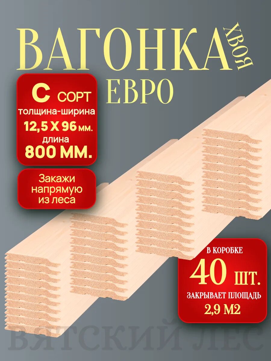Вагонка евро деревянная хвоя сорт С