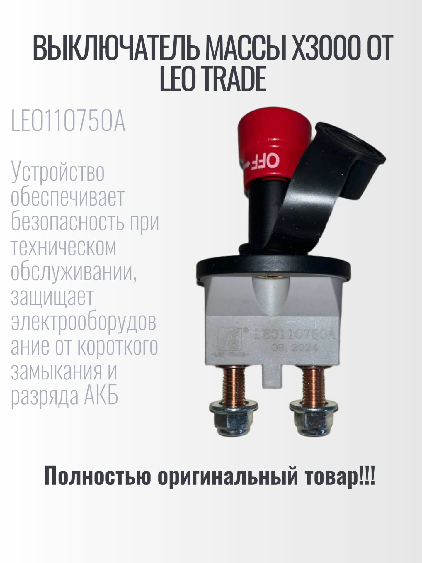 Выключатель массы Leo Trade SHACMAN X3000 LEO110750A, 300А, бордовый