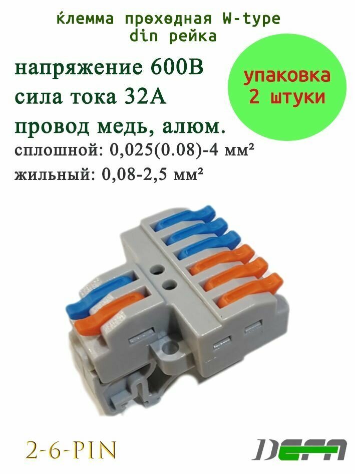 Клемма DEFA на DIN-рейку W2-6, проходная, 600В, 32А, 0.2-4.0mm2, (2 шт)
