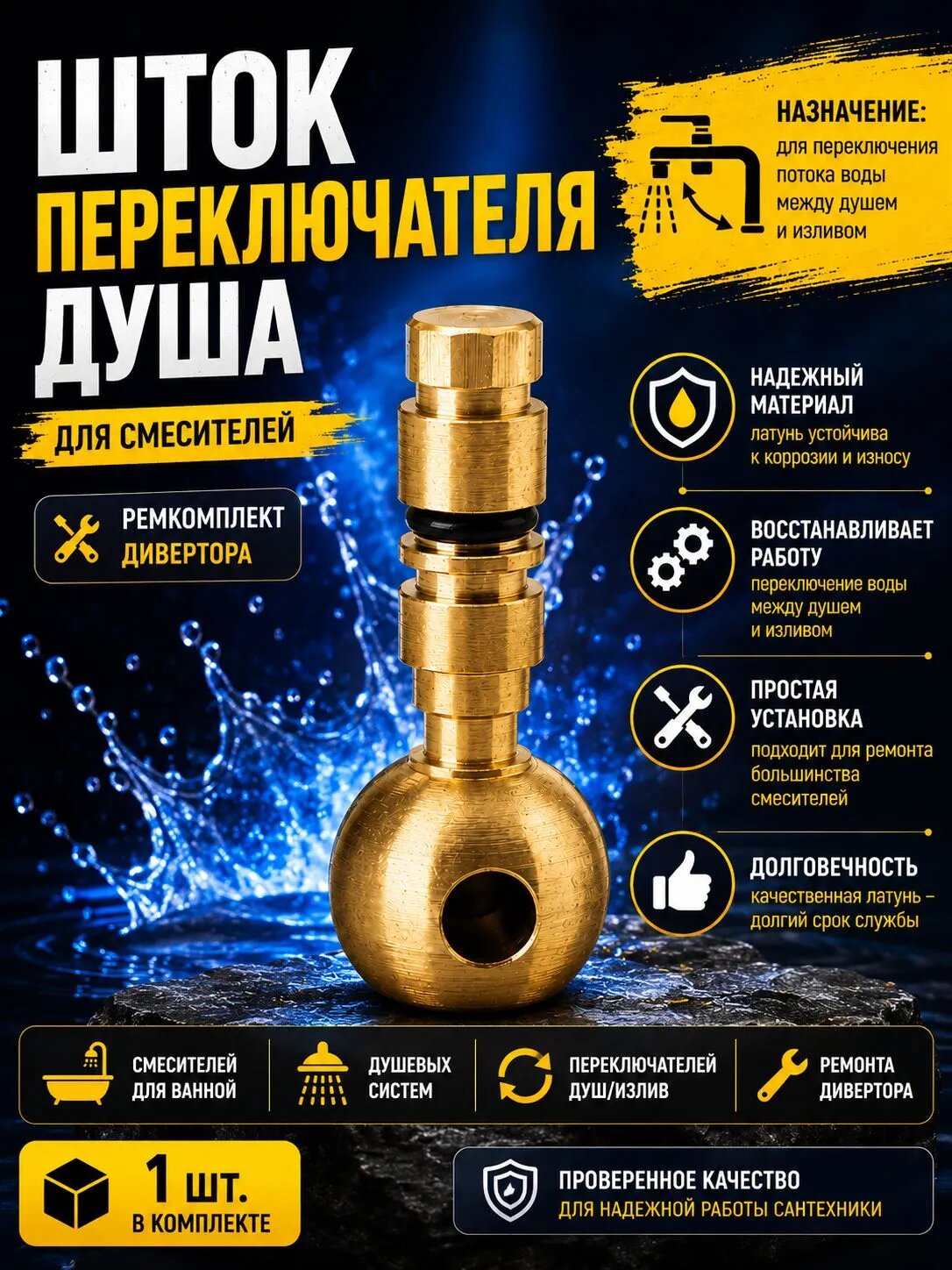 Шток переключателя душа, шток дивертора смесителя, латунь, переключатель душ/излив / код 10767