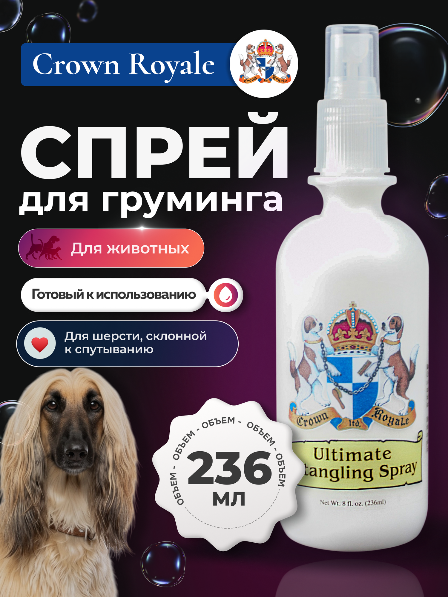 Спрей для собак Crown Royale wikiGROOM, 236мл, для всех возрастов, для любого типа шерсти