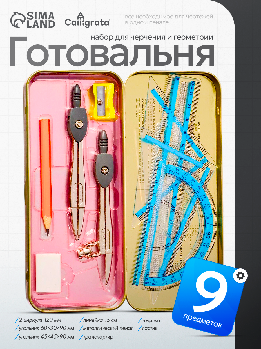 Готовальня 9 предметов "Calligrata" в металлическом пенале: 2 циркуля, угольники, линейка, транспортир, ластик, точилка