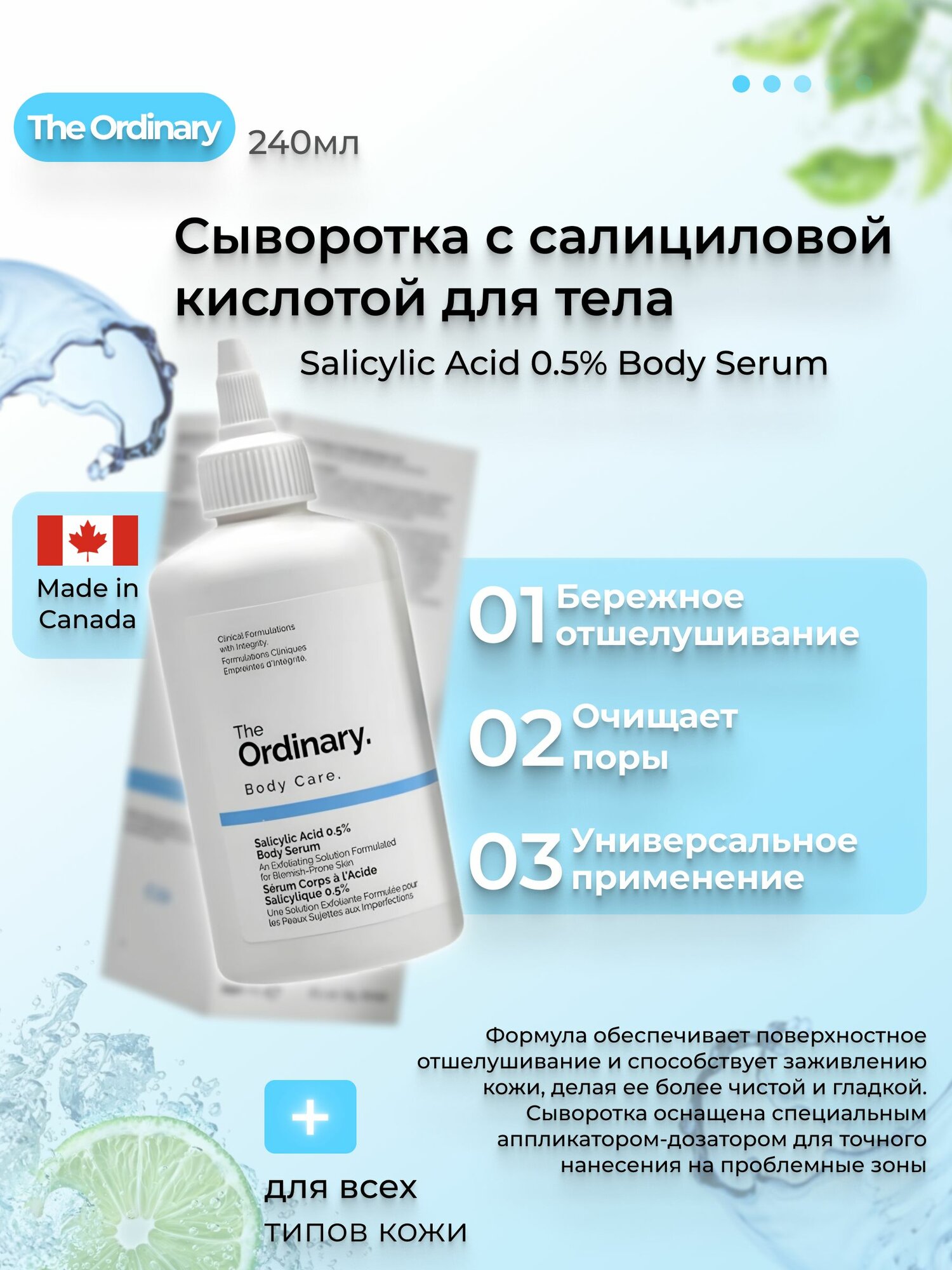 DECIEM / The Ordinary Сыворотка с салициловой кислотой для лица и тела Salicylic Acid 0,5% Body Serum, объем 240мл, от прыщей и акне