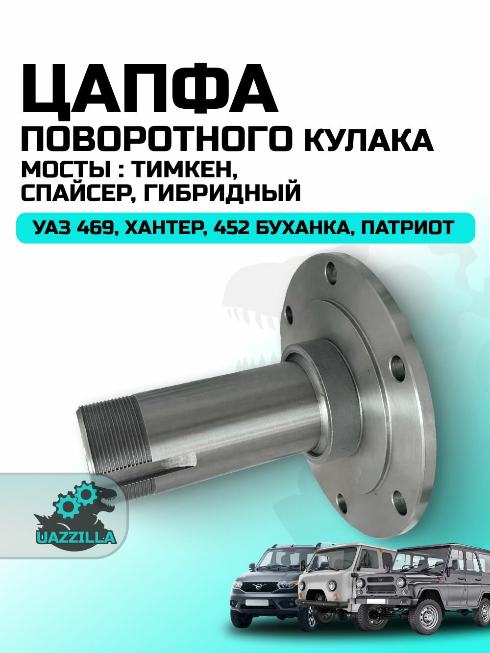 Цапфа поворотного кулака УАЗ 469, 452 Буханка, Хантер, Патриот