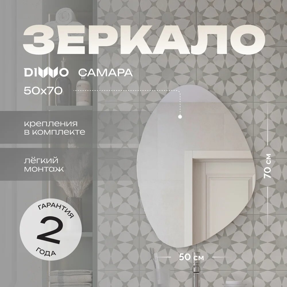 Зеркало настенное в ванную DIWO Самара 50x70 50 см, интерьерное