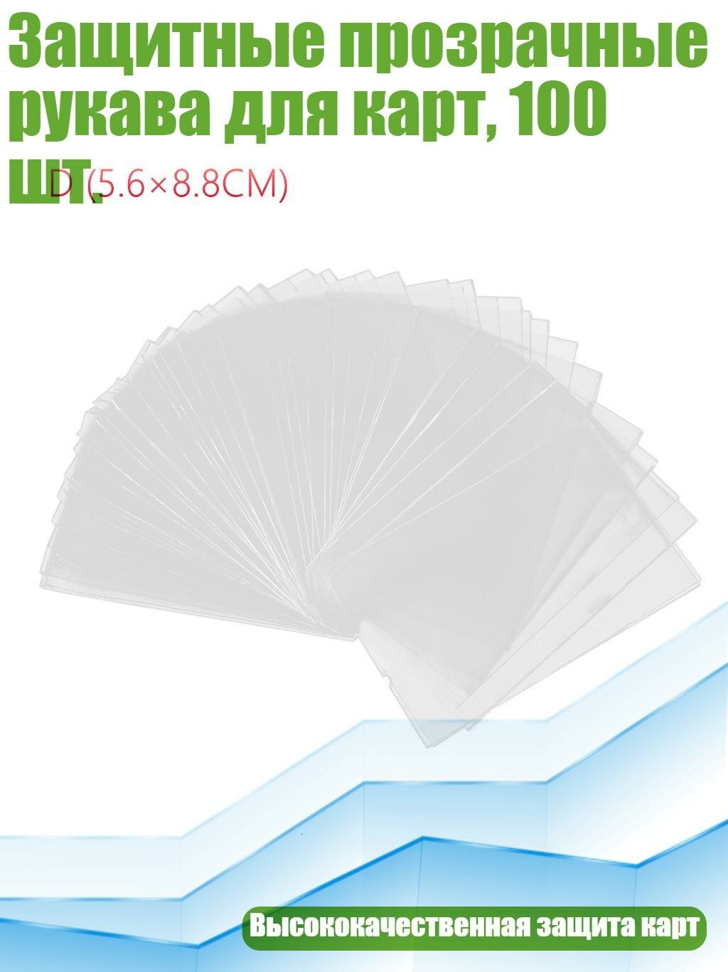 Защитные прозрачные рукава для карт, 100 шт, 5.6x8.8 см