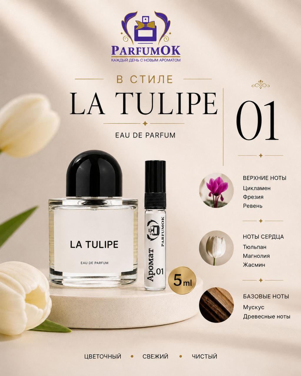 01. Духи по мотивам La Tulipe 5 ml ручной работы. Цветочные, нежные, женственные с ароматом тюльпана