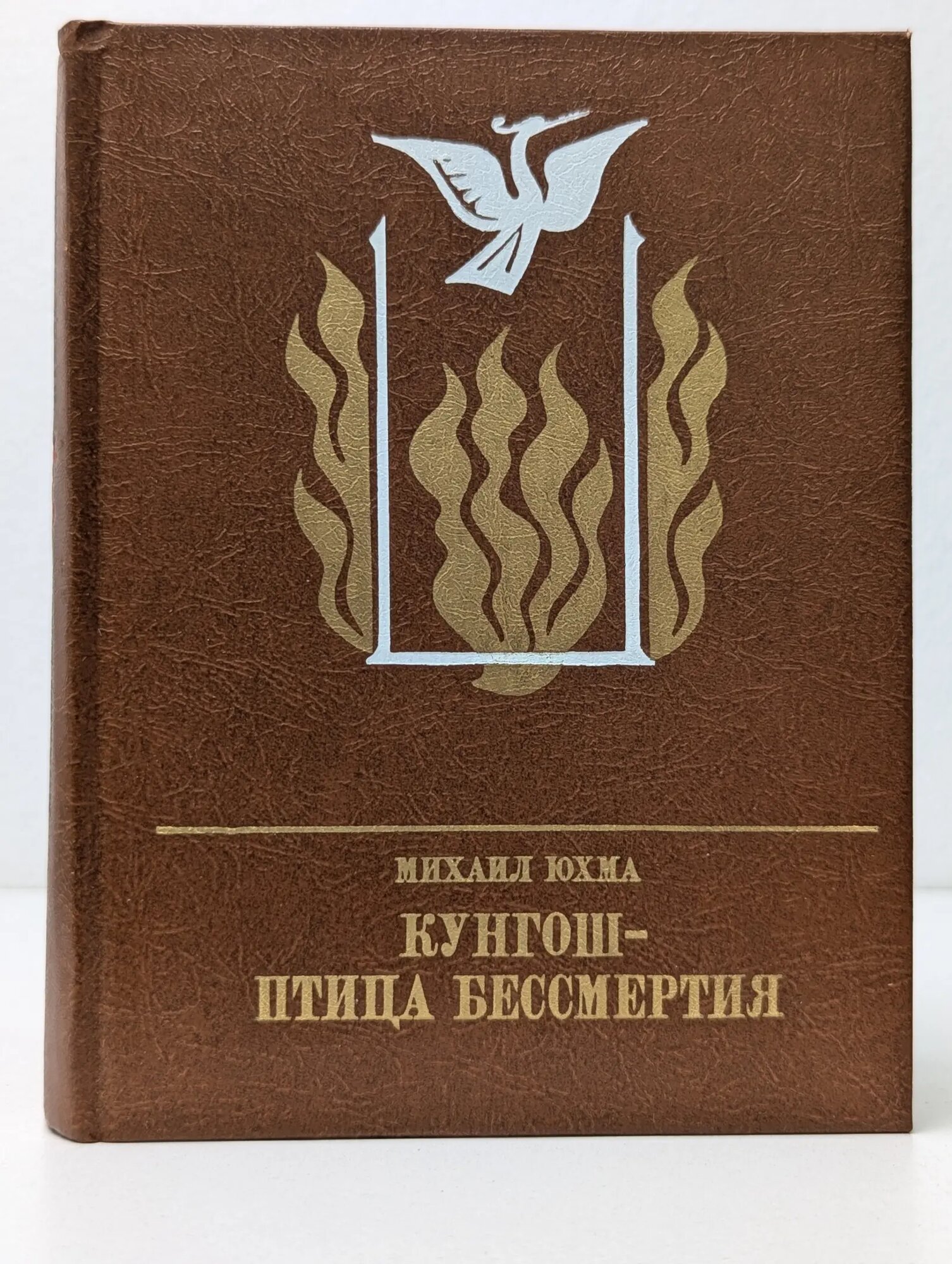 Кунгош - птица бессмертия Юхма Михаил Николаевич 1984
