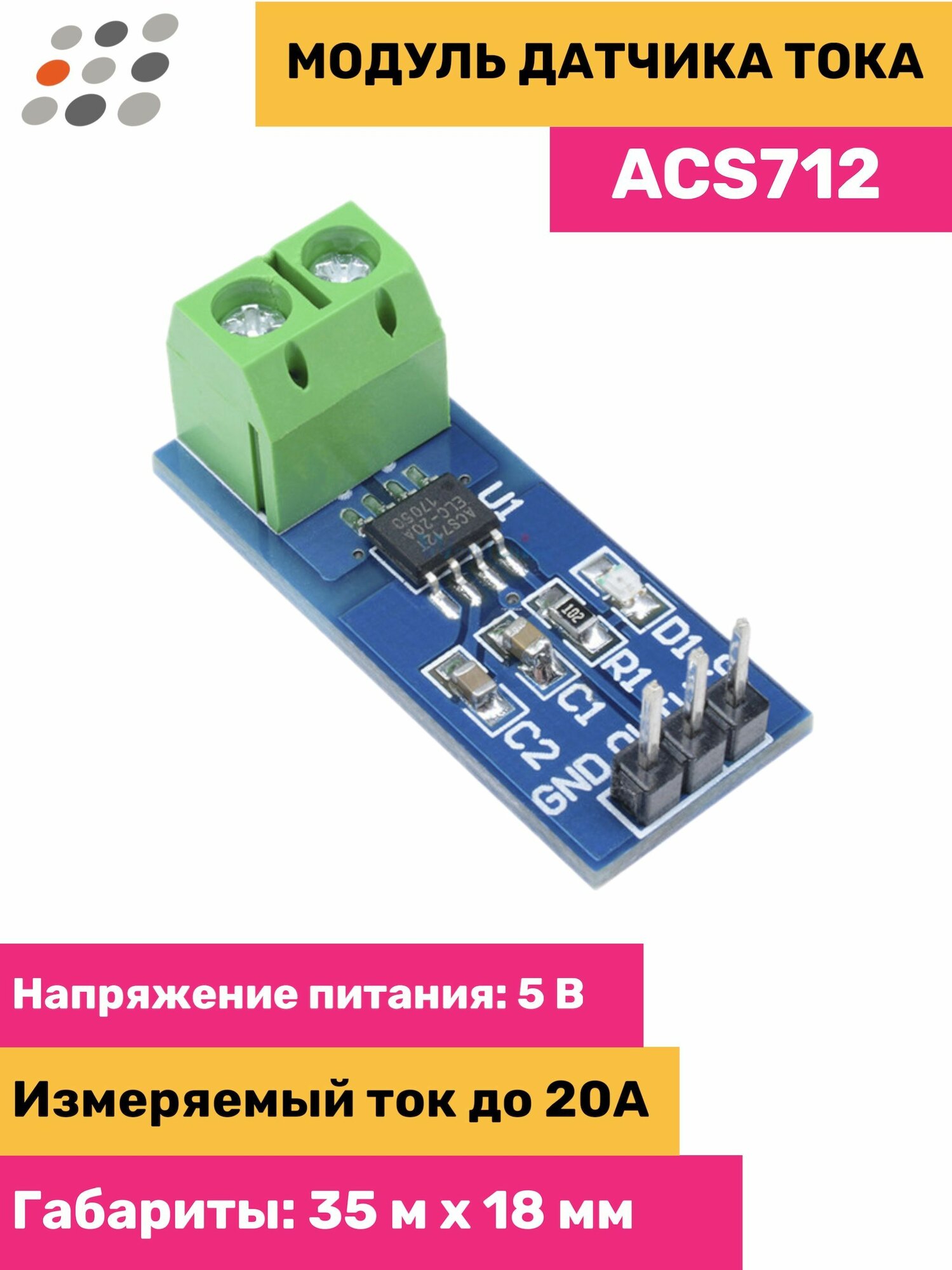 Датчик тока ACS712 20А (3 штуки)