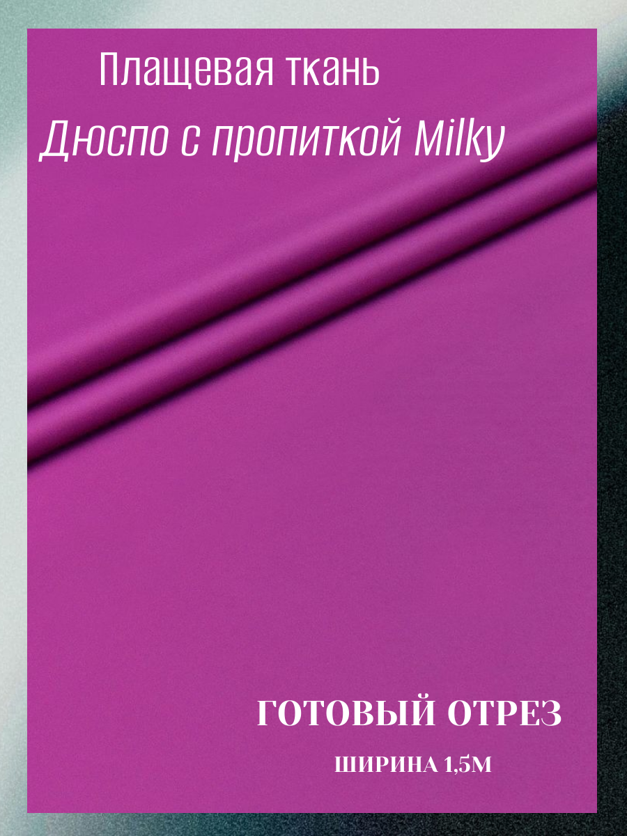 Плащевая ткань Дюспо с пропиткой Millky. Цвет темно-сиреневый. Готовый отрез 3*1,5м.