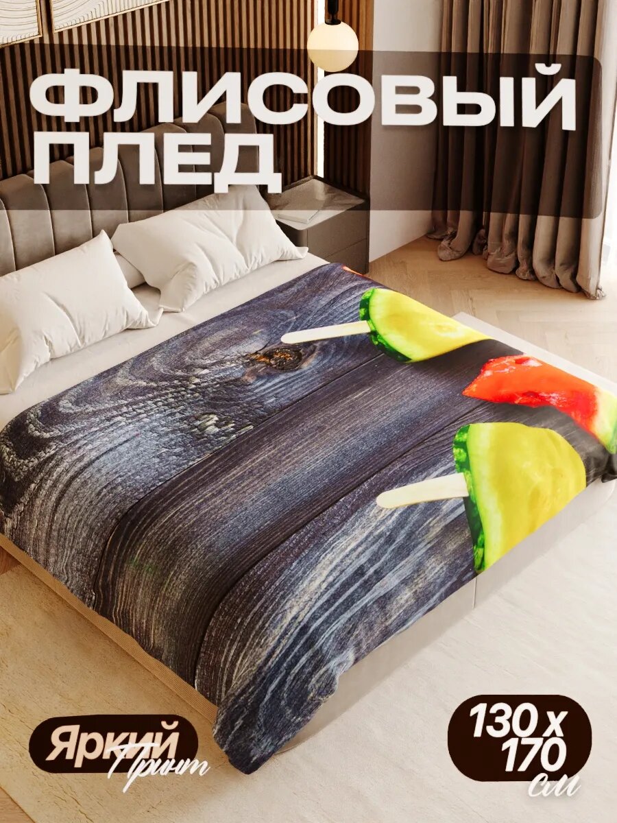 Плед флисовый 130х170 см мягкий теплый покрывало для дома