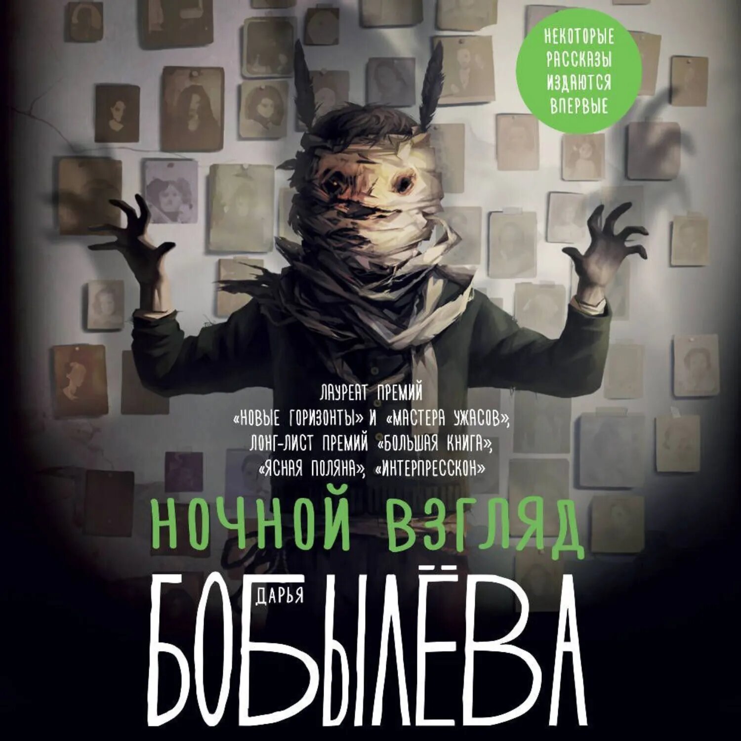 Ночной взгляд [Аудиокнига]