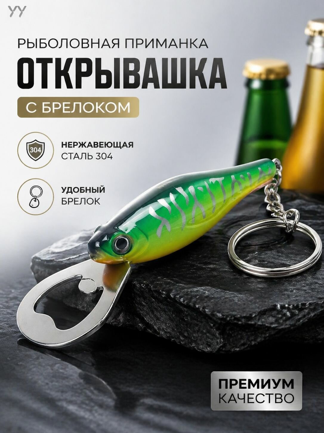 Воблер открывашка для пива