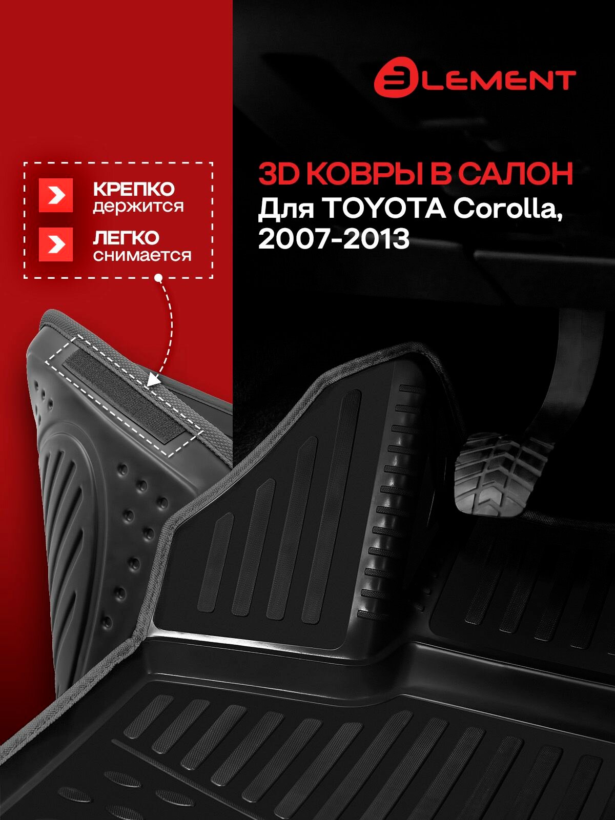Коврики 3D в салон для TOYOTA Corolla, 01/2007-2013 4 шт. (черный кант, полиуретан) / Тойота Королла
