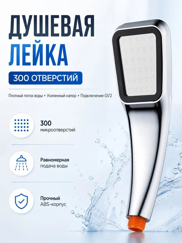 Насадка для душа на 300 отверстий
