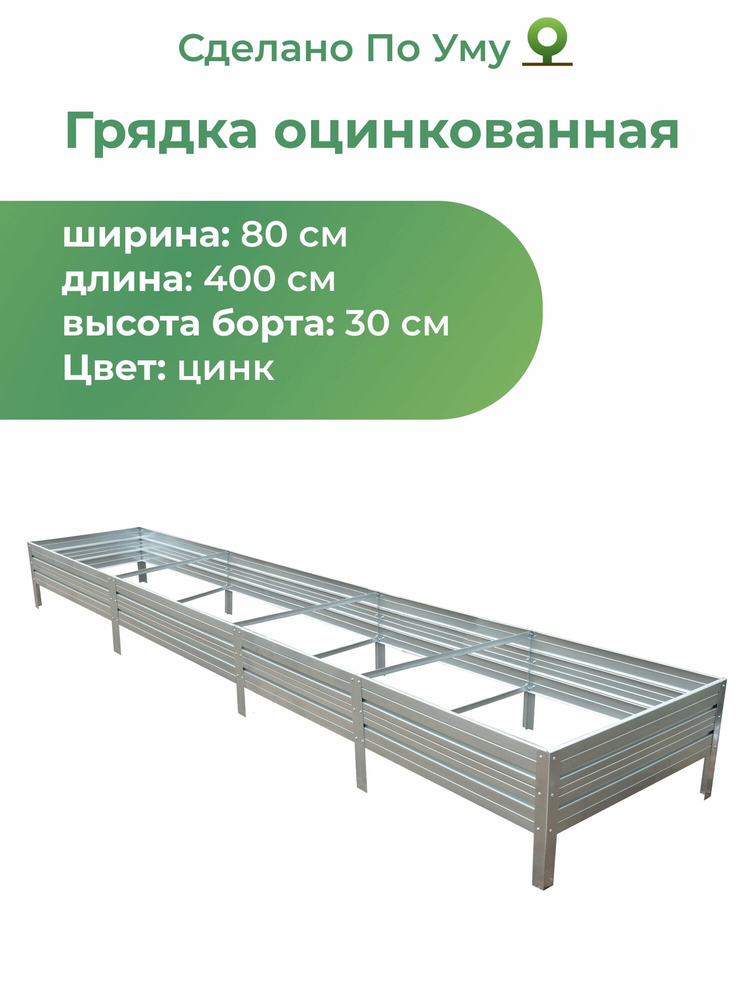 Грядка оцинкованная 0,8х4,0 м, высота 30 см, Цвет: Серебристый