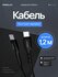 Кабель Type-C - USB Type-C для зарядки1,2 метра
