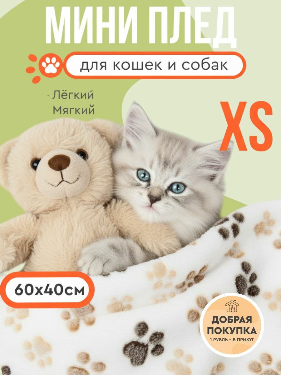 Мини плед флисовый MiloPets, 60х40 см, для собак мелких пород и кошек