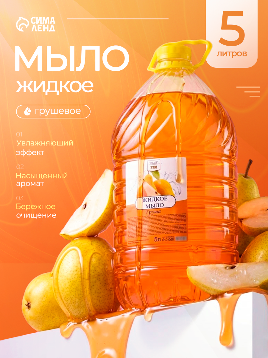 Мыло жидкое TITAN «Грушевое», мягкое и эффективное очищение, 5 л