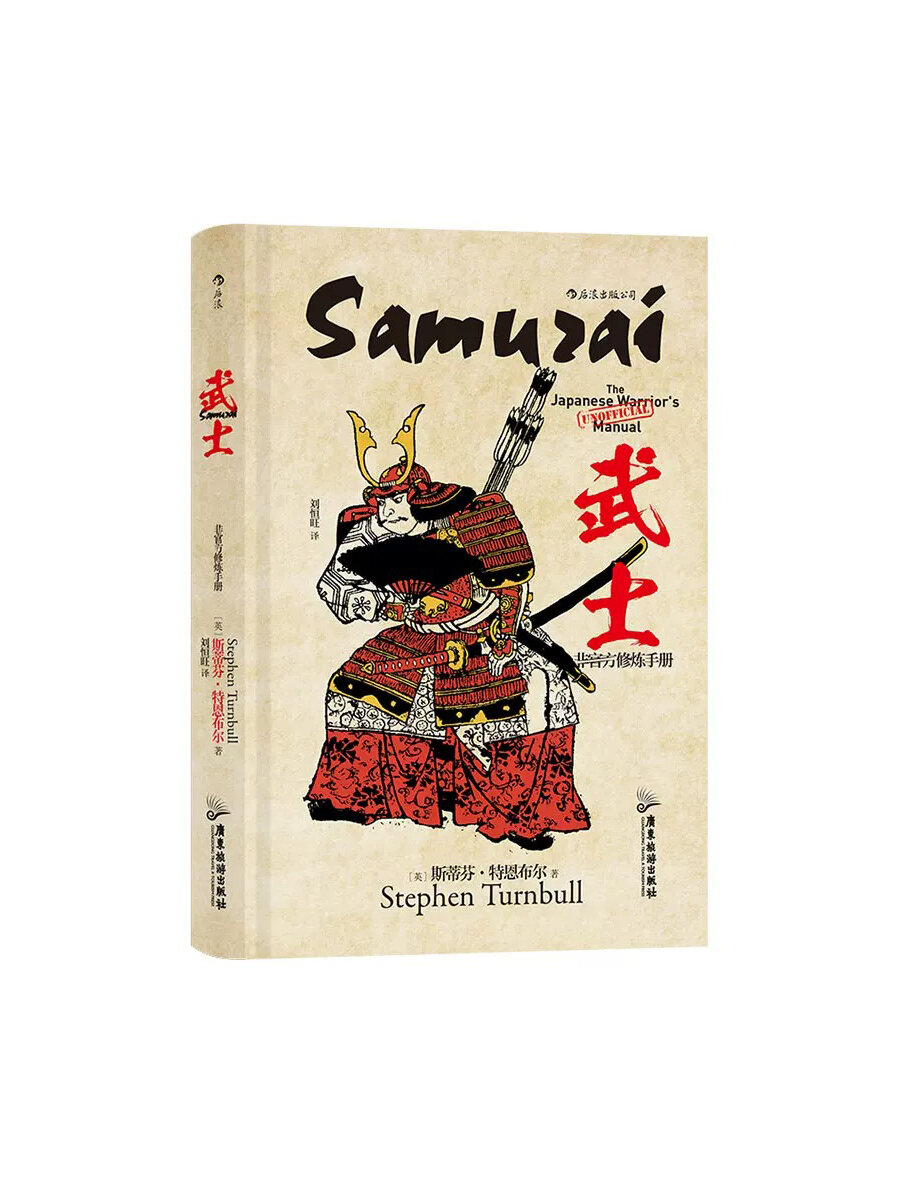 Книга "Самурай: Неофициальное руководство воина" (Stephen Turnbull).